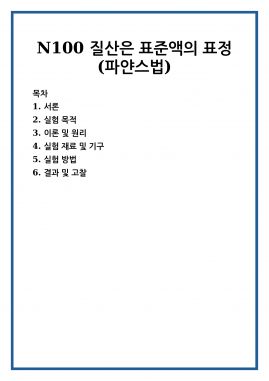 N100 질산은 표준액의 표정(파얀스법)-1페이지