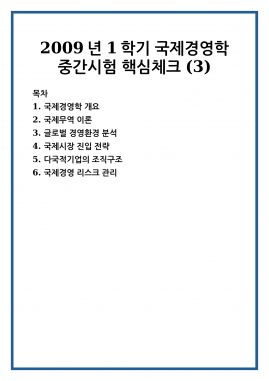 2009년 1학기 국제경영학 중간시험 핵심체크 (3)-1페이지