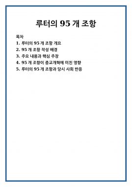 루터의 95개 조항-1페이지