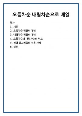오름차순 내림차순으로 배열-1페이지