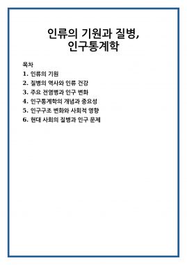 인류의 기원과 질병, 인구통계학-1페이지