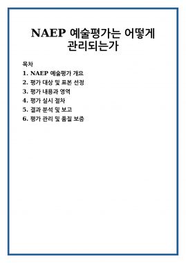 NAEP 예술평가는 어떻게 관리되는가-1페이지