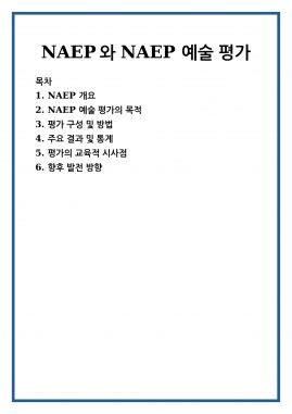 NAEP와 NAEP 예술 평가-1페이지