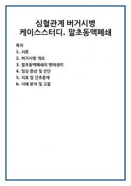 심혈관계 버거시병 케이스스터디. 말초동맥폐쇄-1페이지