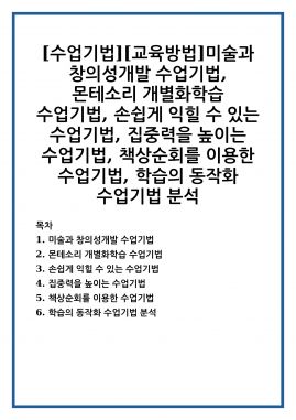[수업기법][교육방법]미술과 창의성개발 수업기법, 몬테소리 개별화학습 수업기법, 손쉽게 익힐 수 있는 수업기법, 집중력을 높이는 수업기법, 책상순회를 이용한 수업기법, 학습의 동작화 수업기법 분석-1페이지