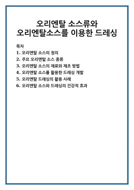 오리엔탈 소스류와 오리엔탈소스를 이용한 드레싱-1페이지