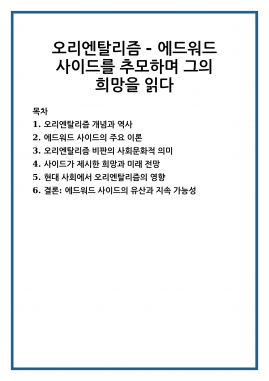 오리엔탈리즘 - 에드워드 사이드를 추모하며 그의 희망을 읽다-1페이지