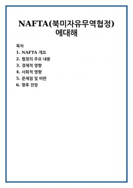 NAFTA(북미자유무역협정)에대해-1페이지