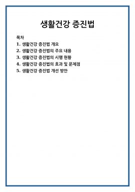 생활건강 증진법-1페이지