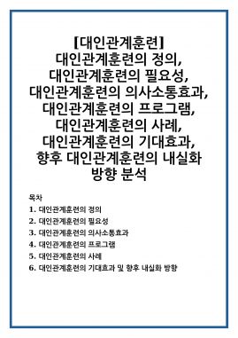 [대인관계훈련]대인관계훈련의 정의, 대인관계훈련의 필요성, 대인관계훈련의 의사소통효과, 대인관계훈련의 프로그램, 대인관계훈련의 사례, 대인관계훈련의 기대효과, 향후 대인관계훈련의 내실화 방향 분석-1페이지