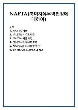 NAFTA(북미자유무역협정에대하여)-1페이지
