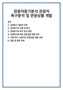 관광자동기분석 관광자 욕구분석 및 관광상품 개발-1페이지