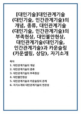 [대인기술]대인관계기술(대인기술, 인간관계기술)의 개념, 종류, 대인관계기술(대인기술, 인간관계기술)의 부족현상, 대인불안현상, 대인관계기술(대인기술, 인간관계기술)과 카운슬링(카운셀링, 상담), 자기소개-1페이지