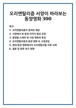 오리엔탈리즘 서양이 바라보는 동양영화300-1페이지