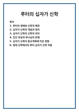 루터의 십자가 신학-1페이지