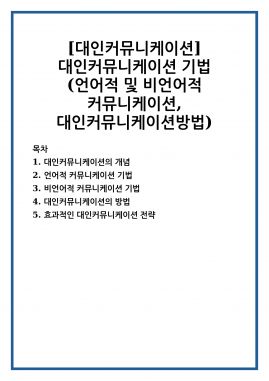 [대인커뮤니케이션] 대인커뮤니케이션 기법(언어적 및 비언어적 커뮤니케이션, 대인커뮤니케이션방법)-1페이지
