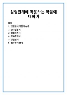 심혈관계에 작용하는 약물에 대하여-1페이지