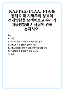 NAFTA와 FTAA, FTA를 통해 미국 지역주의 정책의 전개방향을 모색해보고 우리의 대응방향과 시사점에 관해 논하시오.-1페이지