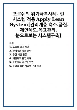 포르쉐의 위기극복사례- 린 시스템 적용Apply Lean System[관리계층 축소.품질.제안제도.목표관리.눈으로보는 시스템구축]-1페이지