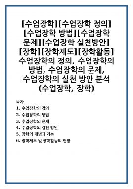 [수업장학][수업장학 정의][수업장학 방법][수업장학 문제][수업장학 실천방안][장학][장학제도][장학활동]수업장학의 정의, 수업장학의 방법, 수업장학의 문제, 수업장학의 실천 방안 분석(수업장학, 장학)-1페이지