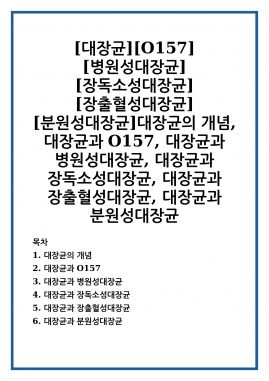 [대장균][O157][병원성대장균][장독소성대장균][장출혈성대장균][분원성대장균]대장균의 개념, 대장균과 O157, 대장균과 병원성대장균, 대장균과 장독소성대장균, 대장균과 장출혈성대장균, 대장균과 분원성대장균-1페이지