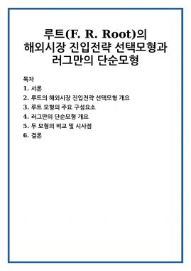 루트(F. R. Root)의 해외시장 진입전략 선택모형과 러그만의 단순모형-1페이지