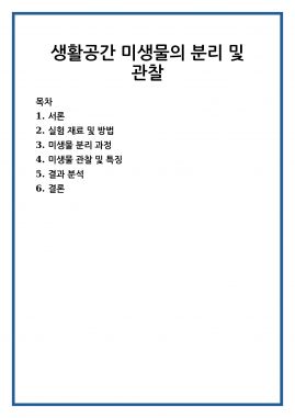 생활공간 미생물의 분리 및 관찰-1페이지