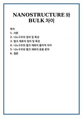 NANOSTRUCTURE와 BULK차이-1페이지