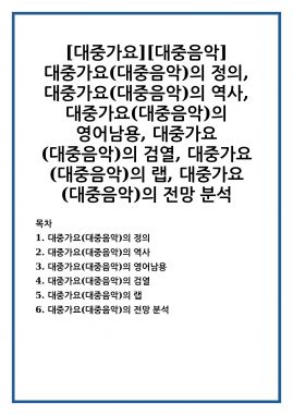 [대중가요][대중음악]대중가요(대중음악)의 정의, 대중가요(대중음악)의 역사, 대중가요(대중음악)의 영어남용, 대중가요(대중음악)의 검열, 대중가요(대중음악)의 랩, 대중가요(대중음악)의 전망 분석-1페이지