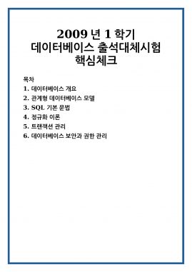 2009년 1학기 데이터베이스 출석대체시험 핵심체크-1페이지