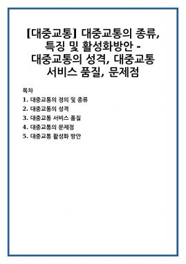 [대중교통] 대중교통의 종류, 특징 및 활성화방안 - 대중교통의 성격, 대중교통 서비스 품질, 문제점-1페이지