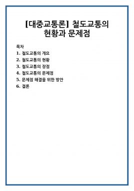 [대중교통론] 철도교통의 현황과 문제점-1페이지