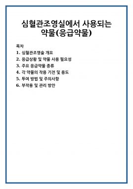 심혈관조영실에서 사용되는 약물(응급약물)-1페이지