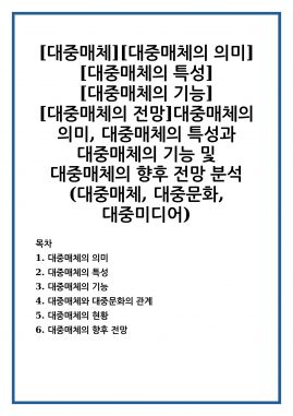 [대중매체][대중매체의 의미][대중매체의 특성][대중매체의 기능][대중매체의 전망]대중매체의 의미, 대중매체의 특성과 대중매체의 기능 및 대중매체의 향후 전망 분석(대중매체, 대중문화, 대중미디어)-1페이지