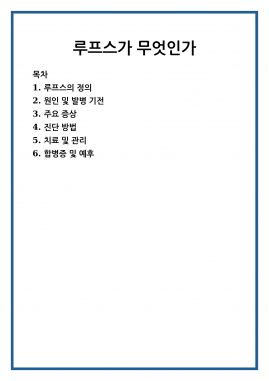 루프스가 무엇인가-1페이지