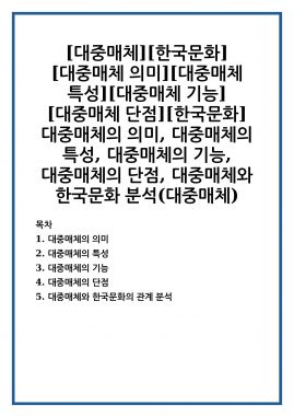 [대중매체][한국문화][대중매체 의미][대중매체 특성][대중매체 기능][대중매체 단점][한국문화]대중매체의 의미, 대중매체의 특성, 대중매체의 기능, 대중매체의 단점, 대중매체와 한국문화 분석(대중매체)-1페이지