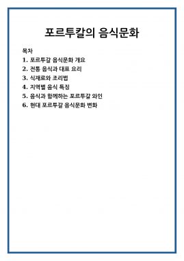 포르투칼의 음식문화-1페이지