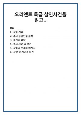오리엔트 특급 살인사건을 읽고..-1페이지