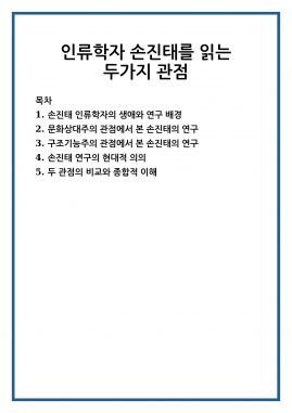 인류학자 손진태를 읽는 두가지 관점-1페이지