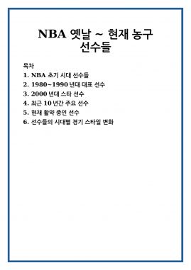 NBA 옛날 ~ 현재 농구 선수들-1페이지