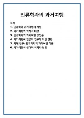 인류학자의 과거여행-1페이지