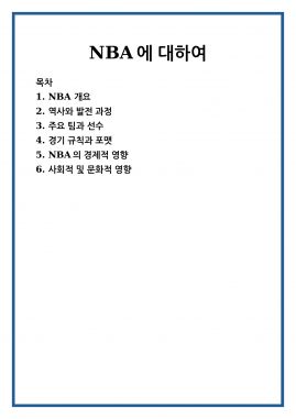 NBA에 대하여 레포트 자료-1페이지