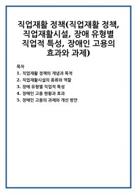 직업재활 정책(직업재활 정책, 직업재활시설, 장애 유형별 직업적 특성, 장애인 고용의 효과와 과제)-1페이지