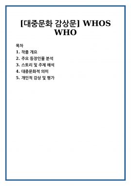 [대중문화 감상문] WHOS WHO-1페이지