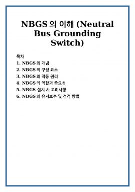 NBGS의 이해 (Neutral Bus Grounding Switch)-1페이지