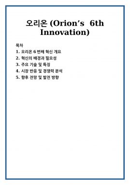 오리온 (Orion’s  6th Innovation)-1페이지