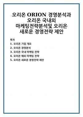 오리온 ORION 경영분석과 오리온 국내외 마케팅전략분석및 오리온 새로운 경영전략 제안-1페이지