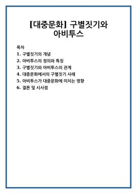 [대중문화] 구별짓기와 아비투스-1페이지