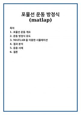 포물선 운동 방정식 (matlap)-1페이지