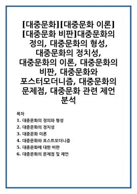 [대중문화][대중문화 이론][대중문화 비판]대중문화의 정의, 대중문화의 형성, 대중문화의 정치성, 대중문화의 이론, 대중문화의 비판, 대중문화와 포스터모더니즘, 대중문화의 문제점, 대중문화 관련 제언 분석-1페이지